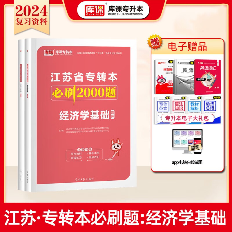 备考2024】江苏专转本新大纲高数语文经济学财经管理电子信息类教材必刷2000题历年真题卷习题五年一 (经济学)必刷题 江苏省