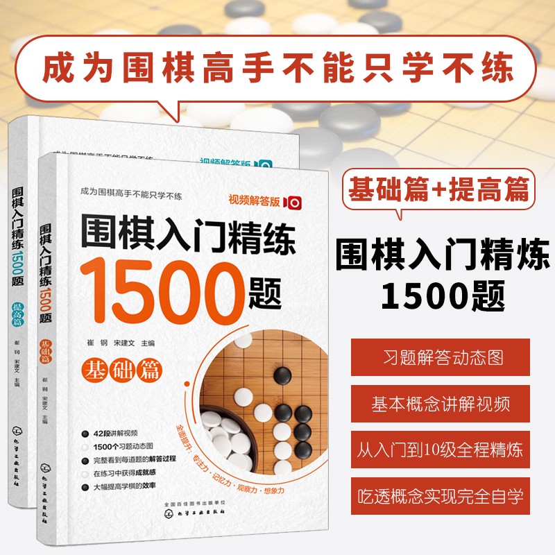 围棋入门精炼1500题 基础篇+提高篇（视频解答版）围棋入门训练 5-9岁儿童零基础围棋边学边练 儿童围棋启蒙教程 视频图解围棋练习题 入门到10级 儿童围棋入门练习册 化学工业出版社
