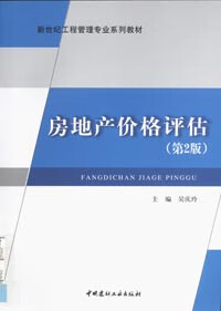 房地产价格评估（第2版）吴庆玲主编 第二版