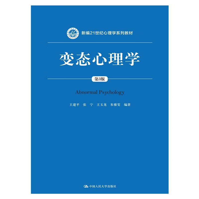 变态心理学（第3版） 王建平著 中国人民大学 出版社