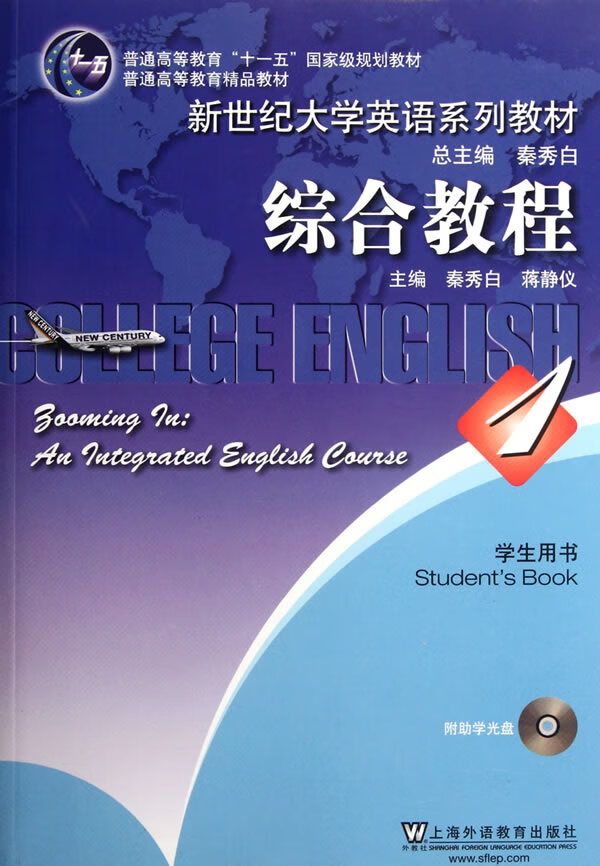 新世纪大学英语综合教程 束定芳【书】