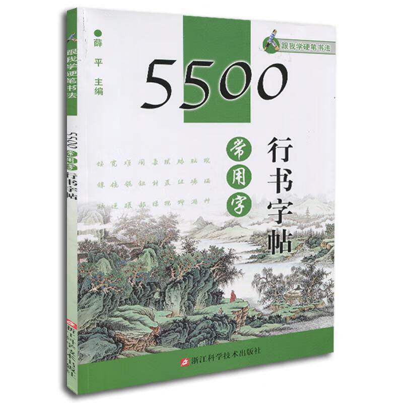 跟我学硬笔书法:5500常用字行书字帖