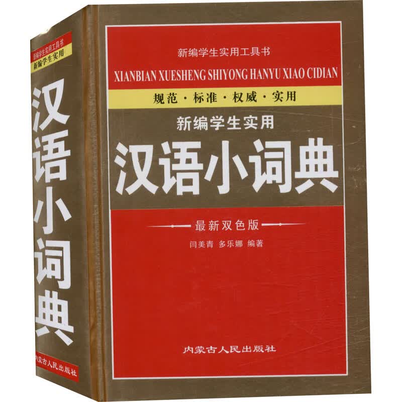 新编学生实用汉语小词典 最新双色版 图书