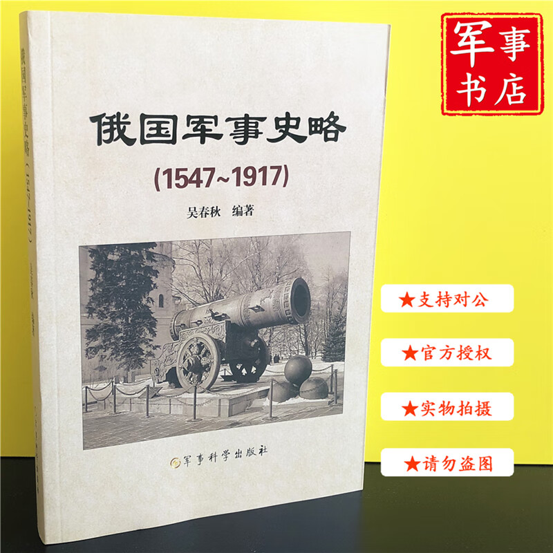 【可开具正规发票】俄国军事史略（1547-1917）