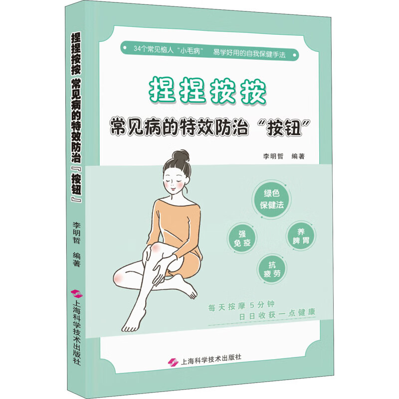 捏捏按按 常见病的特效防治