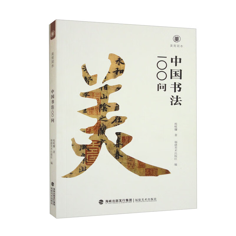 美育简本·中国书法100问