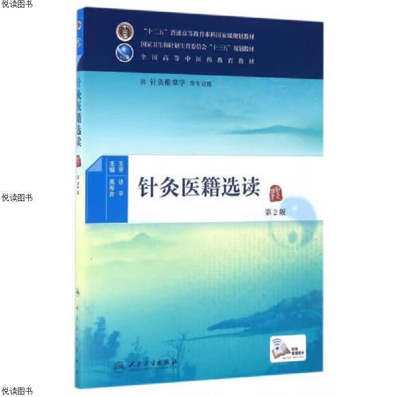 针灸医籍选读(第2版/本科中医*类/配增值)
