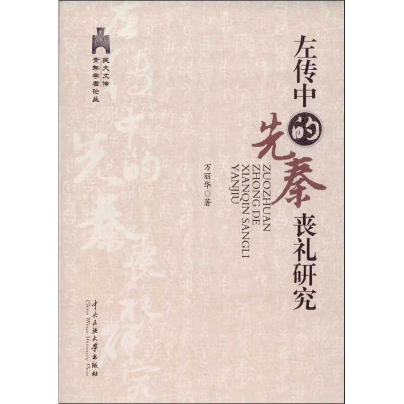 <左传>中的先秦丧礼研究电子与通信/广播万丽华9787566001405中央民族大学出版社