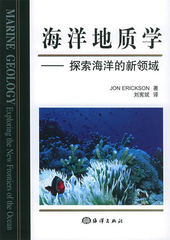 海洋地质学:探索海洋的新领域【，放心购买】