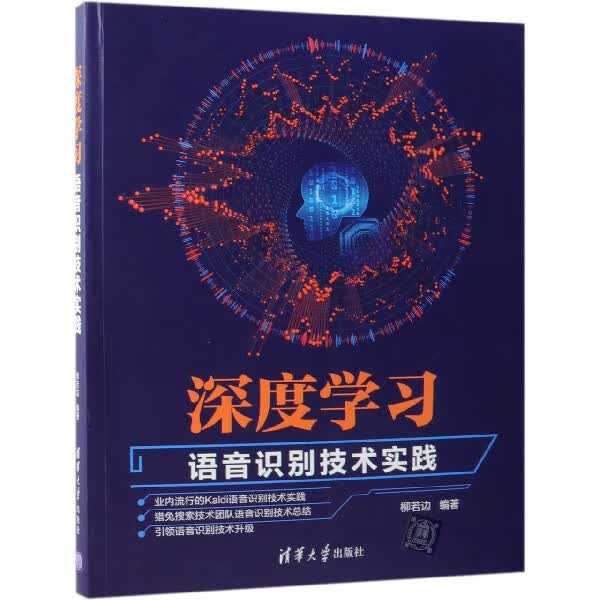 深度学习(语音识别技术实践)