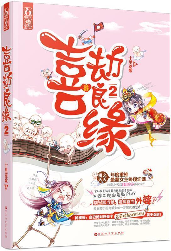 喜劫良缘2 十里菱歌 著【书】