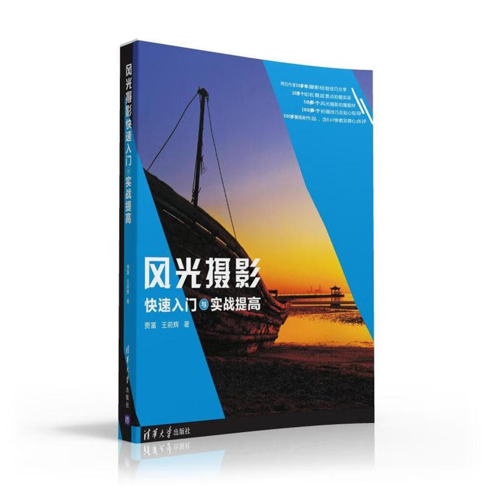 风光摄影快速入门与实战提高摄影  图书