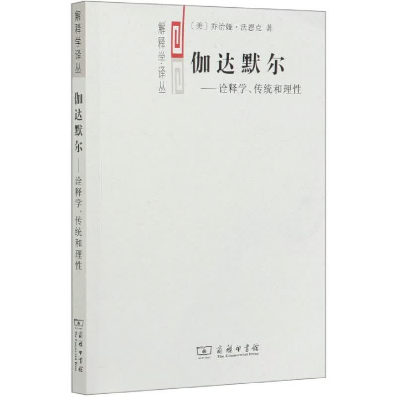 伽达默尔--诠释学传统和理性/解释学译丛