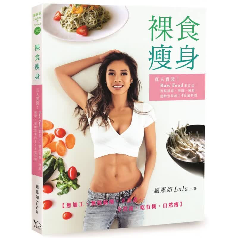 台版 裸食瘦身 真人实证Raw Food饮食法实现排毒增肌减脂逆龄效果的148道料