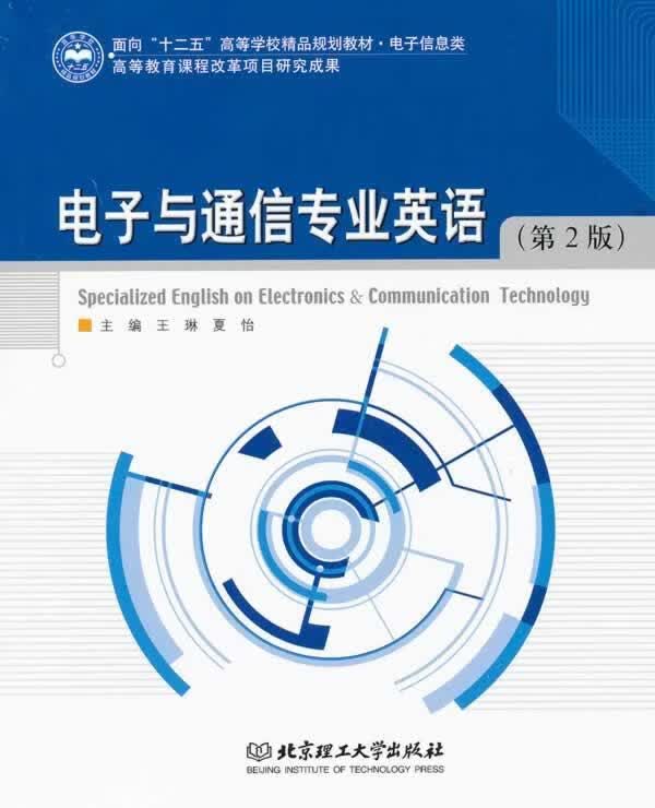 电子与通信专业英语【，放心购买】
