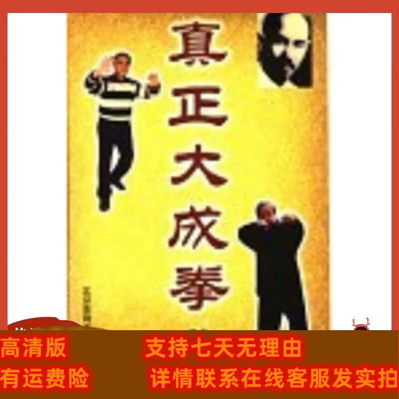 定制款 真正大成拳_李康编著；李健演练李康编著；李健演练