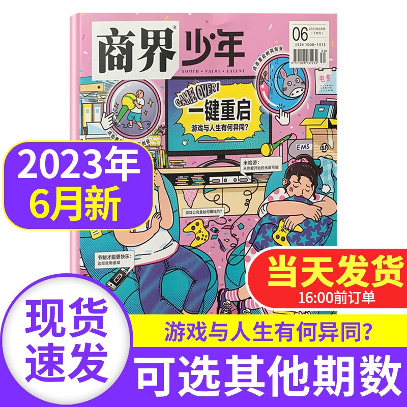 【新期到】商界少年杂志2023/2022年【单月多期可选】 9-15岁孩子打造青少年财商成长培养财经思维素养启蒙锻造商业头脑期刊书籍 2023年6月