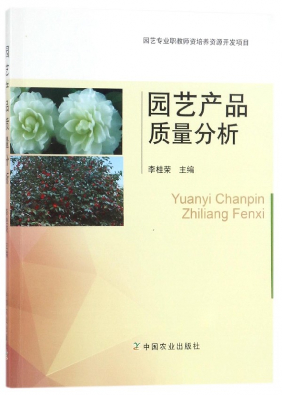 园艺产品质量分析