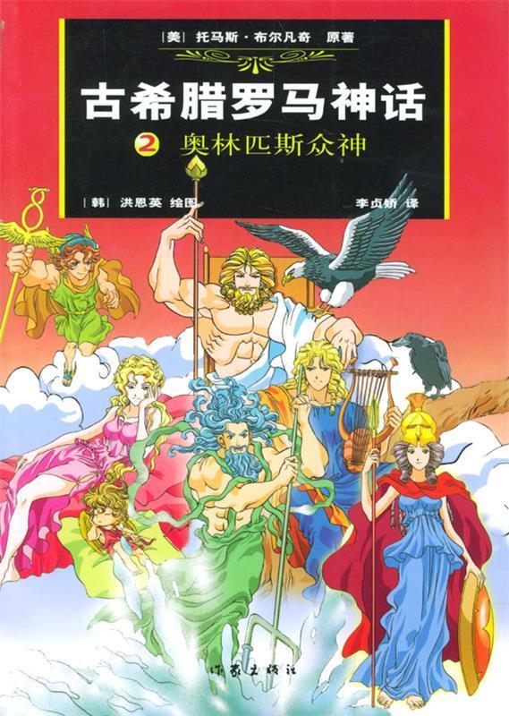 古希腊罗马神话，奥林匹斯众神