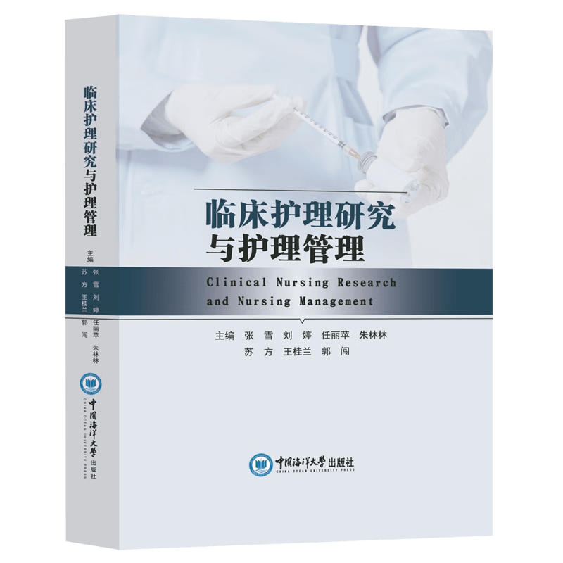 临床护理研究与护理管理(精)