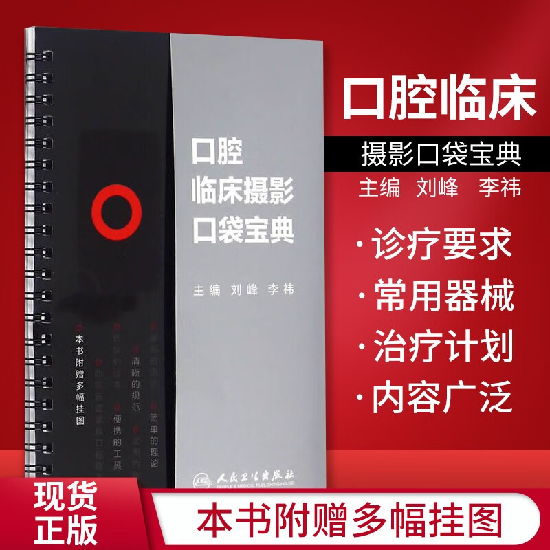 口腔临床摄影口袋宝典 刘峰 李祎 临床常用摄影规范口袋书挂图 口腔临床常用影像拍摄方法 口腔摄影书
