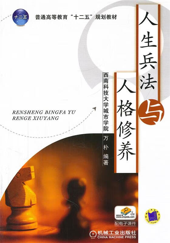 人生兵法与人格修养