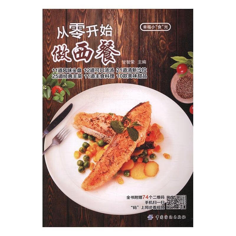 现货 从零开始做西餐9787518031405 中国纺织出版社