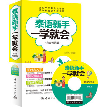 泰语新手一学就会 邓应烈 著【书】