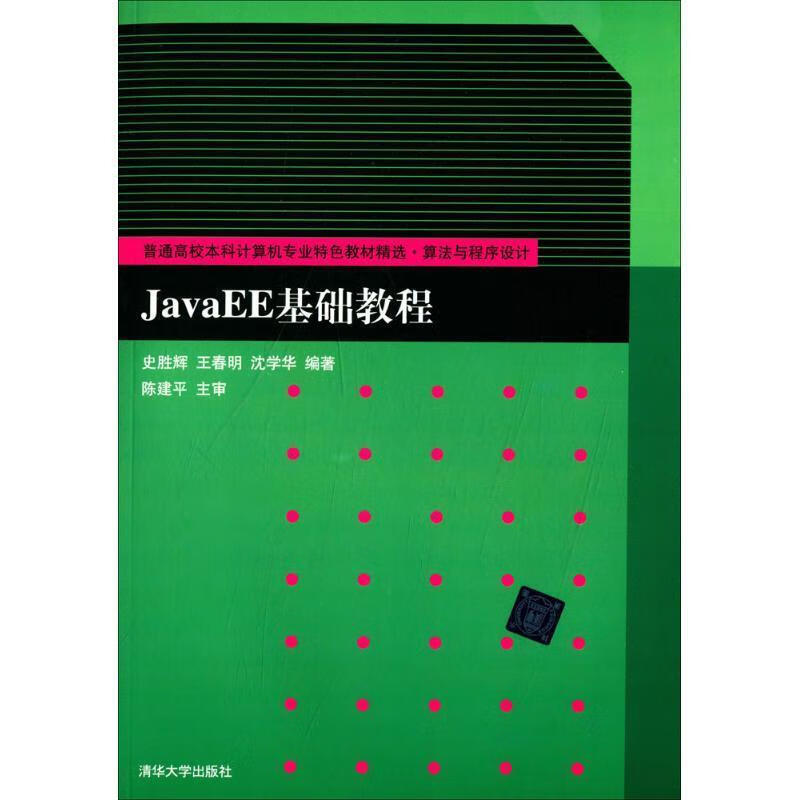 JAVAEE基础教程 史胜辉,王春明,沈学华 著 9787302214748