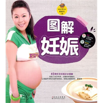 图解妊娠 【，放心购买】
