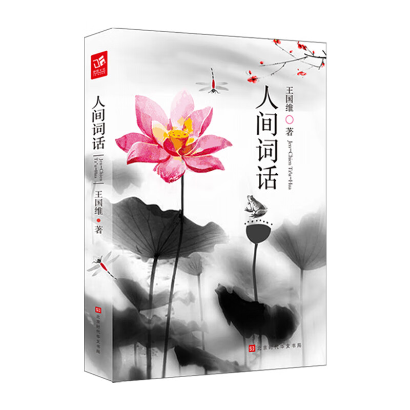 人间词话 王国维原著 中小学语文课外读物文学名著阅读