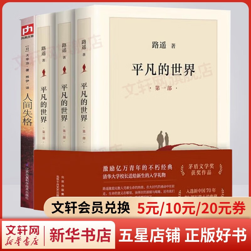 平凡的世界 全三册原版全套 路遥作品 人生普及本早晨从中午开始 高中版必读北京十月文艺出版社 茅盾文学奖获奖作品 入选新中国70年70部长篇小说典藏 清华大学校长送给新生的入学礼物 平