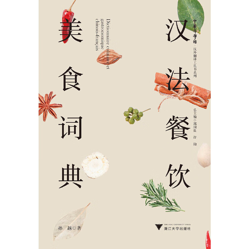 汉法餐饮美食词典