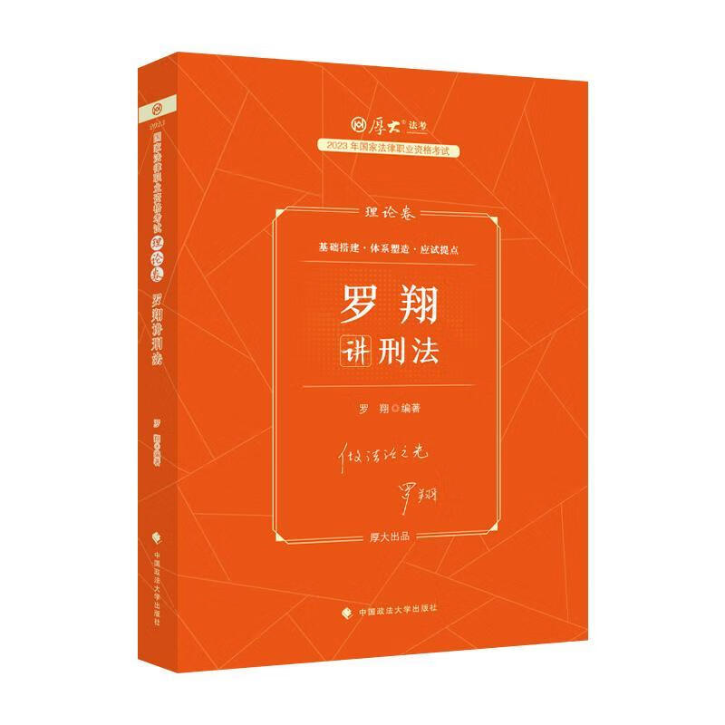 23理论卷·罗讲刑法罗中国政法大学出版社9787576406276 考试书籍