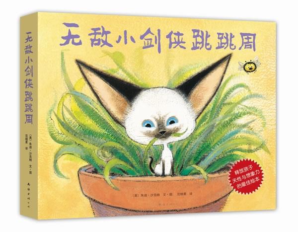 无敌小剑侠跳跳周