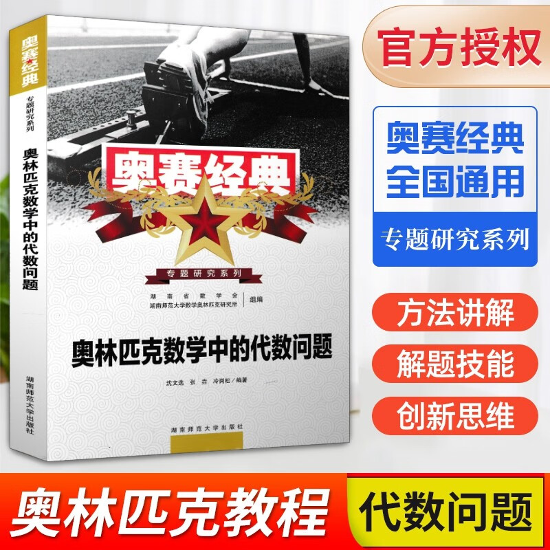 2023奥赛经典高中数学 奥林匹克竞赛数学解题方法高一二三通用 奥赛经典 高中数学【代数问题】