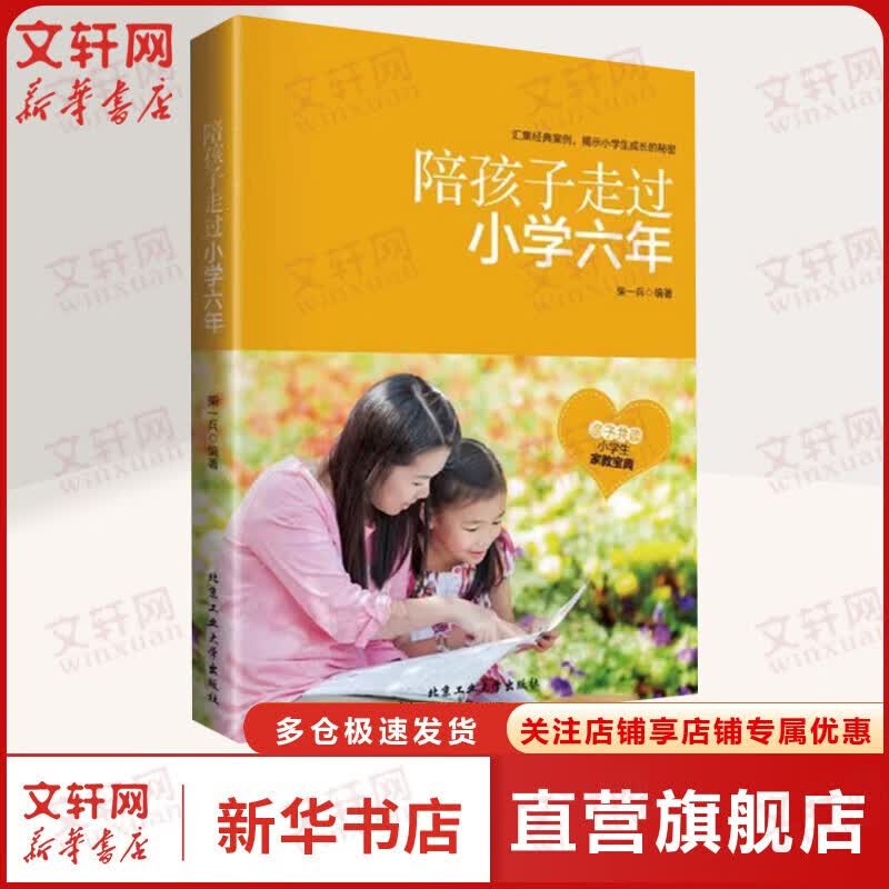 陪孩子走过小学六年 初中三年 孩子为自己读书 父母的语言家庭教育书籍家教书励志书籍 青春判逆期青少年心理健康 家庭教育畅销读物 【单本】陪孩子走过小学六年