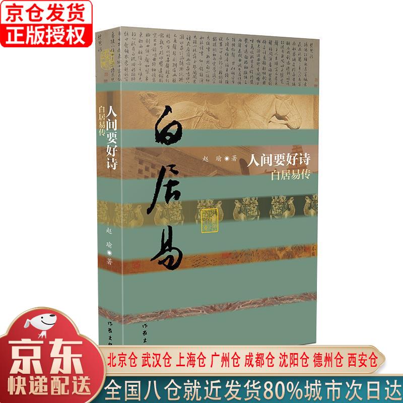 【新华全新书籍】中国历史文化名人传丛书：人间要好诗——白居易传（平装） 赵瑜 作家出版社