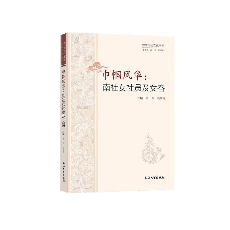 巾帼风华 : 南社女社员及女眷