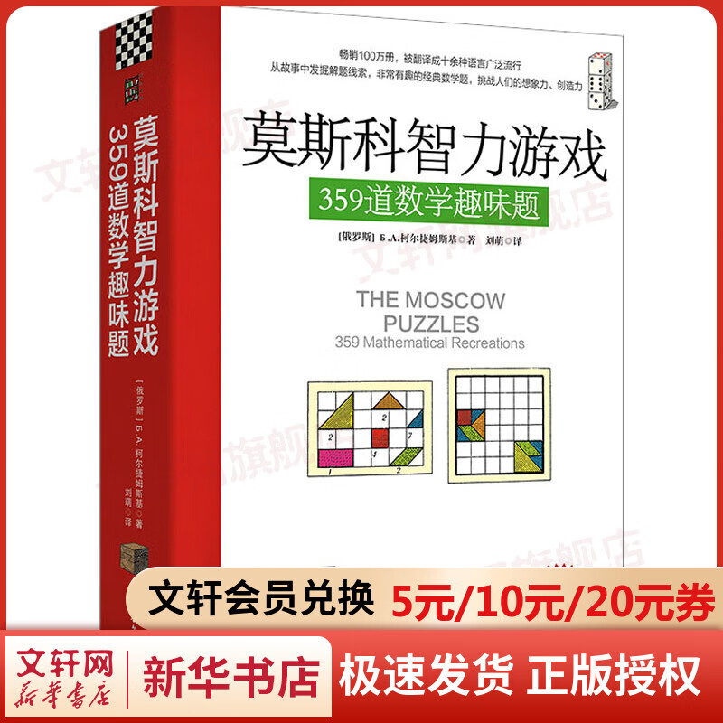 莫斯科智力游戏 359道数学趣味题 图书
