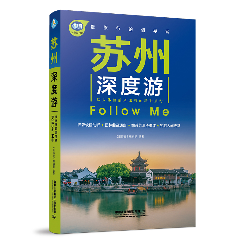 苏州深度游Follow Me9787113219512