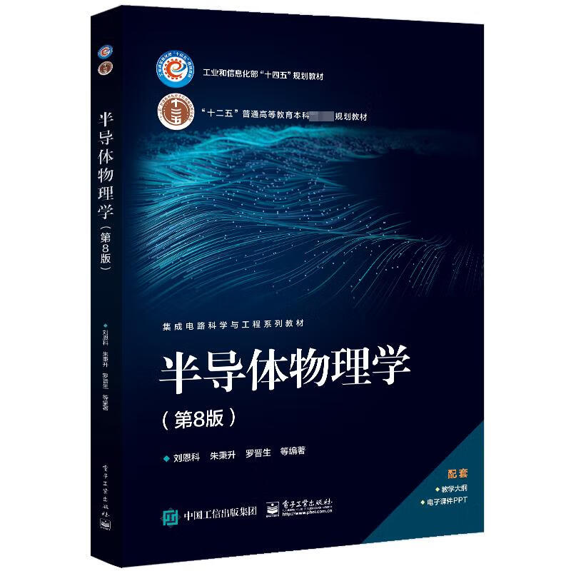 半导体物理学(第8版) 图书