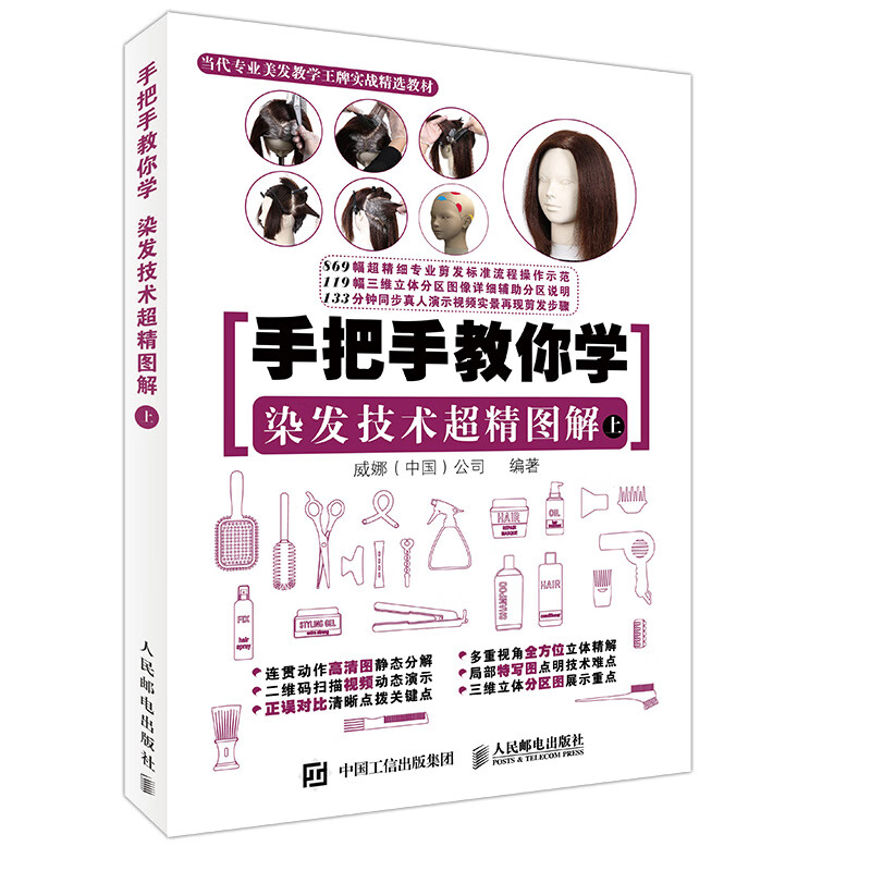 手把手教你学 染发技术超精图解（上） 威娜（中国）公司 时尚/美妆/时尚女人
