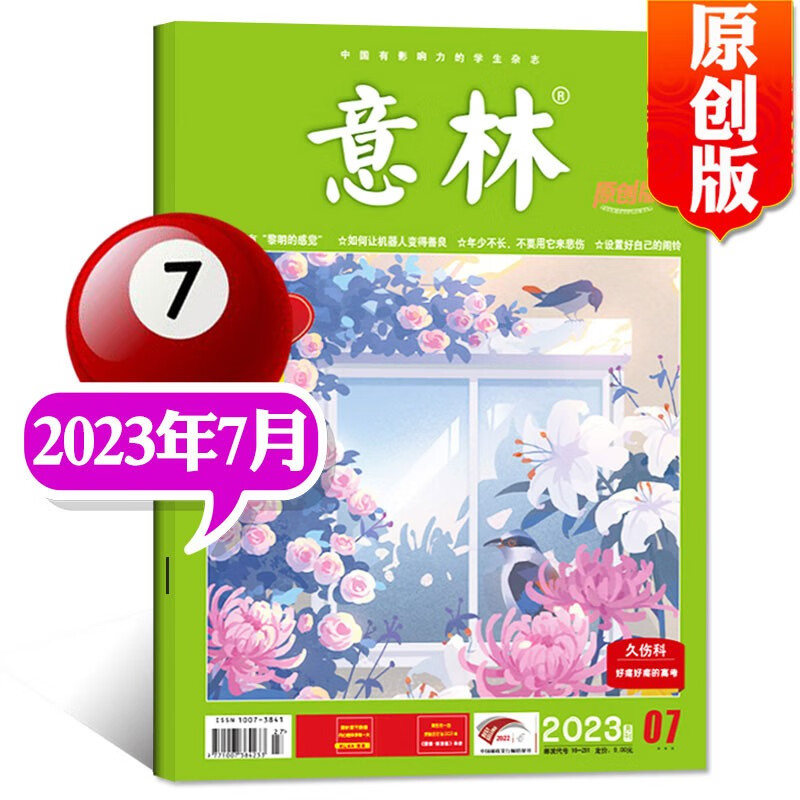 意林原创版杂志2023年9月【另有1-9月/新期现货打包及往期可选】青少年读者初中高中学生校园成长励志作文素材期刊 2023年7月