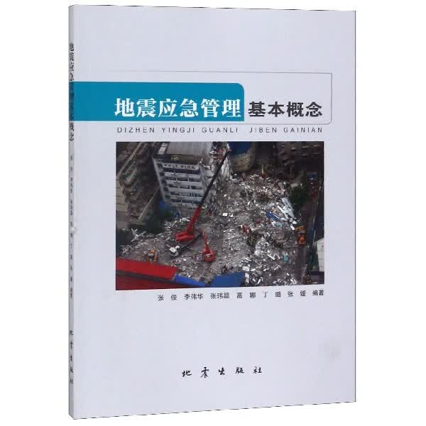 地震应急管理基本概念