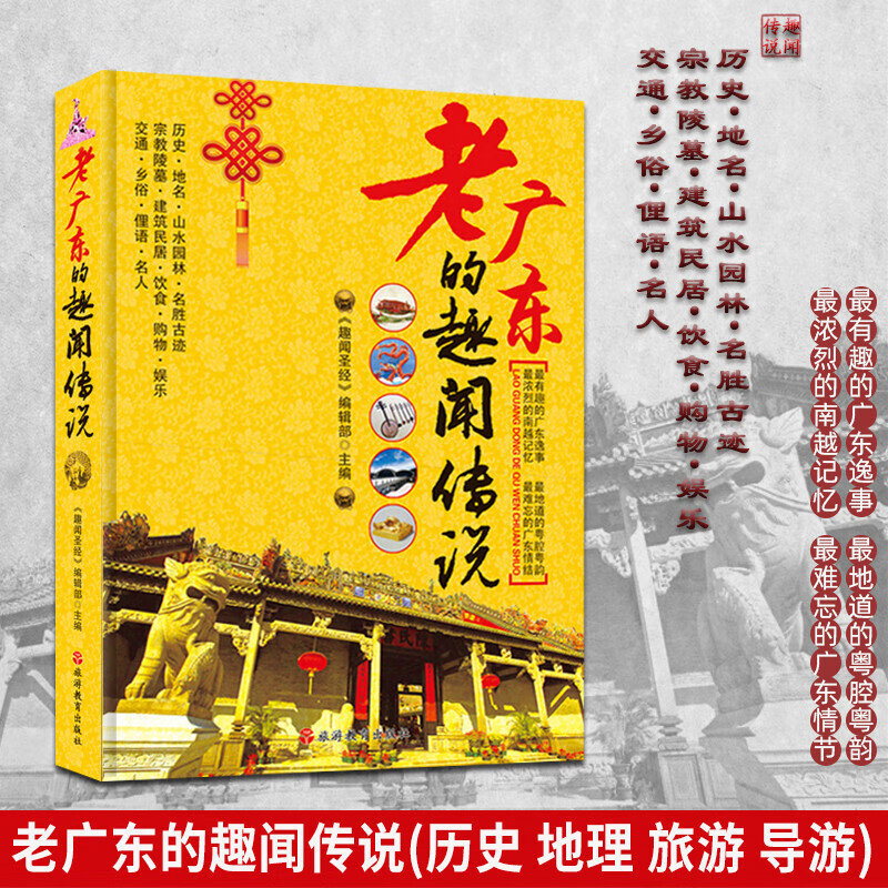 老广东的趣闻传说 广东旅游指南全方位广东历史地名山水园林名胜古迹宗教陵墓建筑饮食购物娱乐交通乡俗俚语