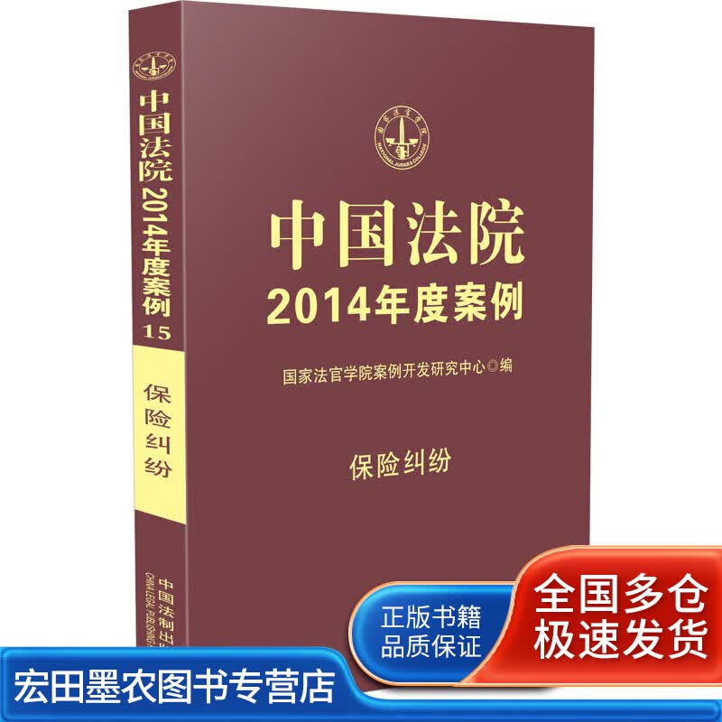 中国法院2014年度案例 保险纠纷【好书】