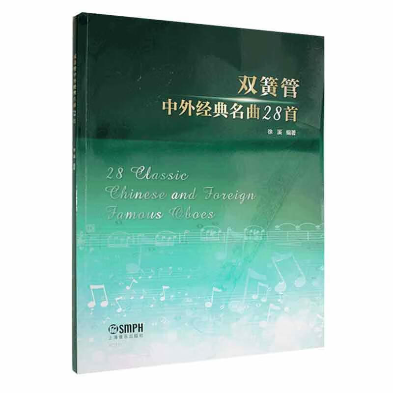 双簧管中外经典名曲28首音乐  图书