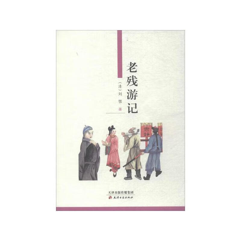 老残游记 (清)刘鄂 著【特惠】