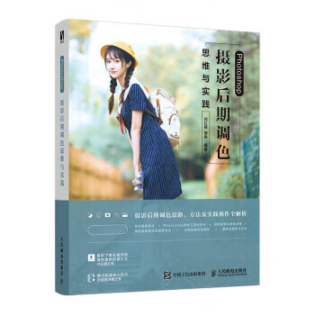 现货:Photoshop 摄影后期调色思维与实践 9787115510938 人民邮电出版社